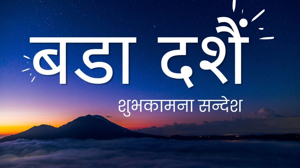 बडा दशैंको शुभकामना सन्देश (Dashain ko subhakamana) | Dashain Wishes, SMS